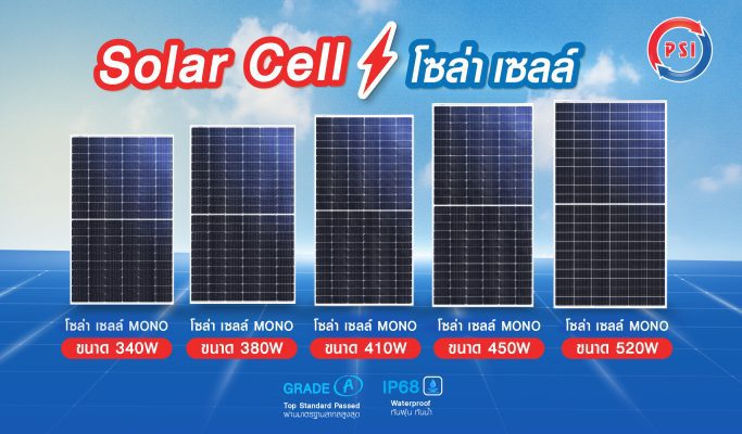 ทำไมต้องใช้ Solar Cell ของ PSI? - PSI
