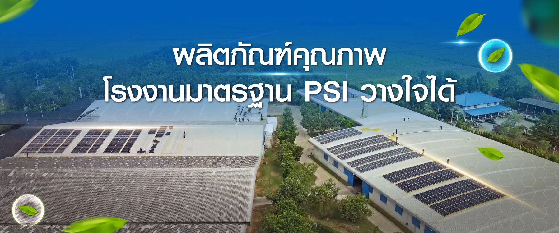 โรงงาน PSI สุพรรณบุรี | ผลิตอุปกรณ์โซลาร์เซลล์ จานดาวเทียม