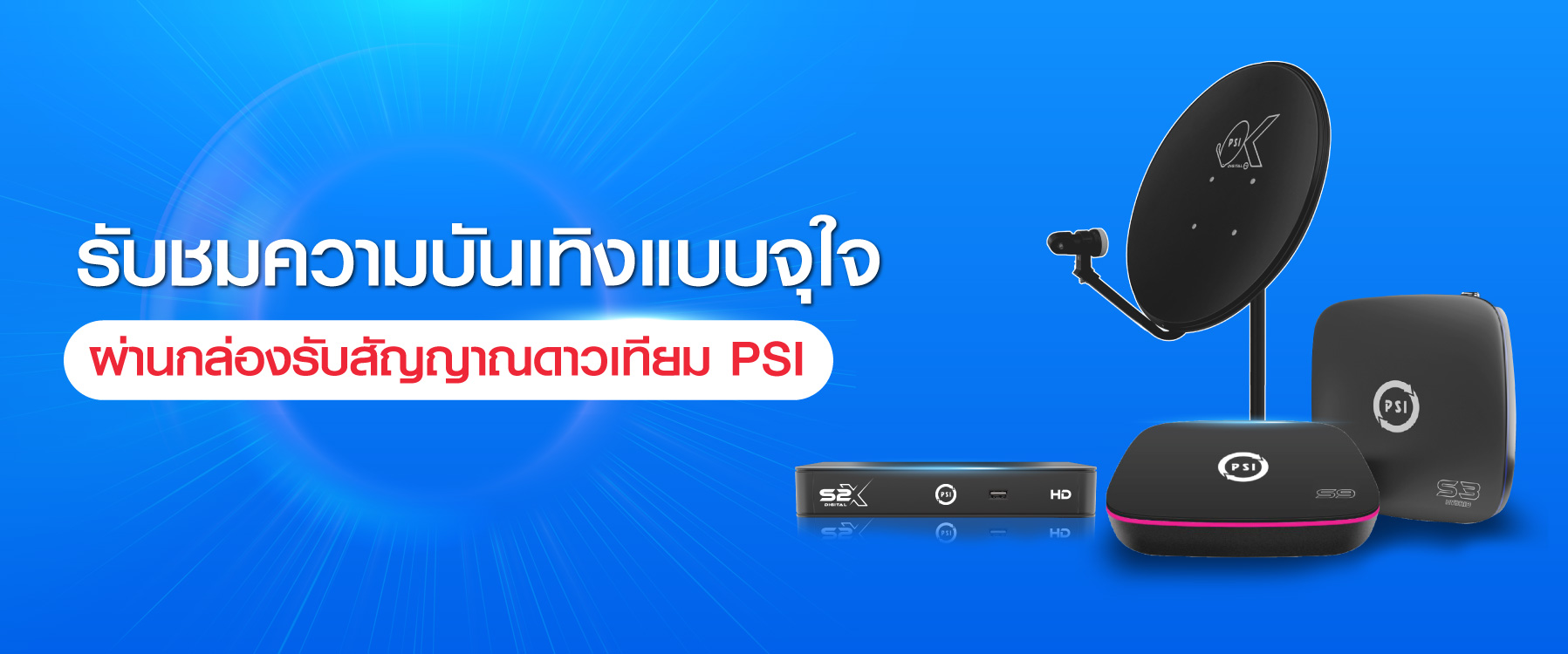 ดาวเทียม PSI | จานดาวเทียม กล่องรับสัญญาณ ครบวงจร
