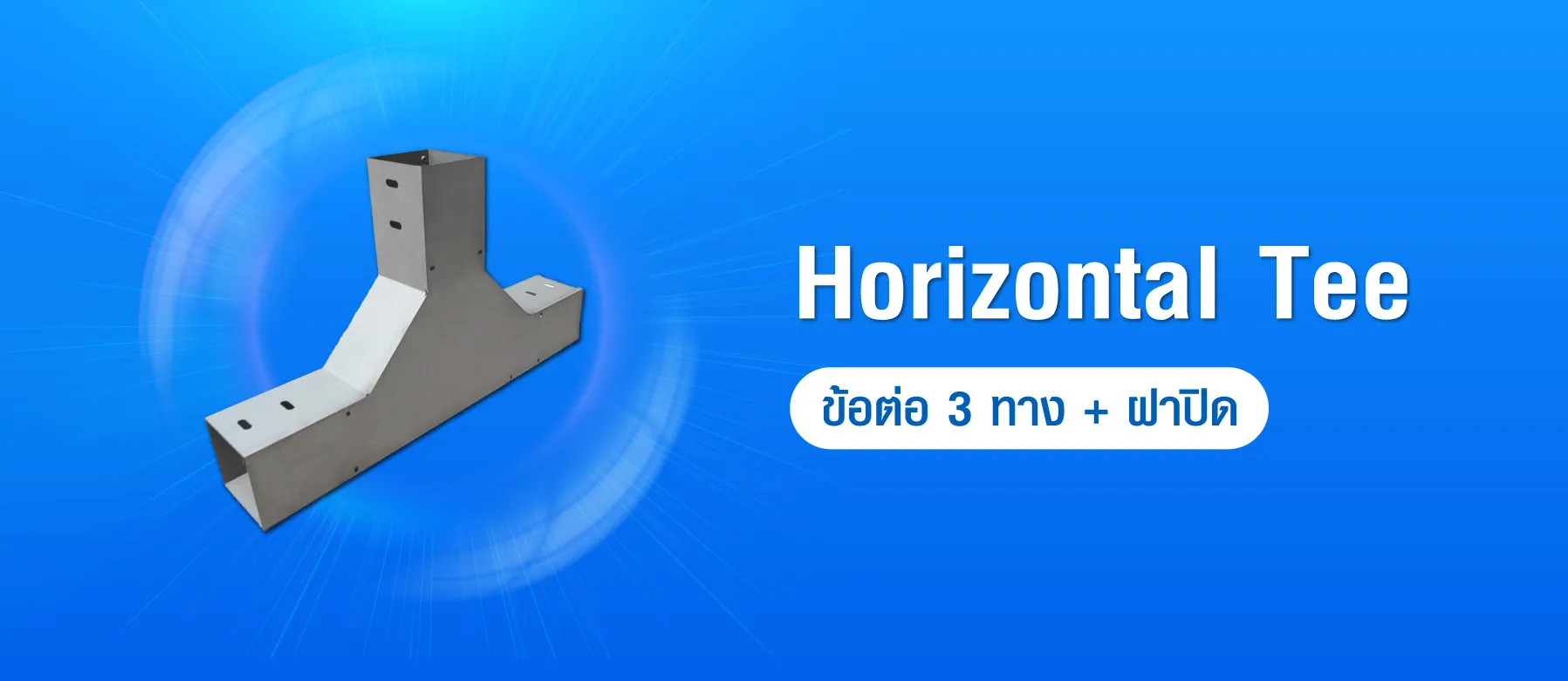 Horizontal Tee | รางเดินสายไฟโซลาร์เซลล์ PSI
